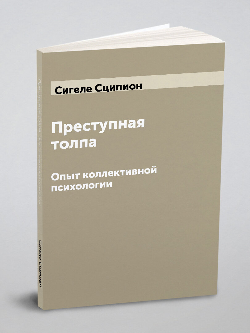 Преступная толпа. Опыт коллективной психологии