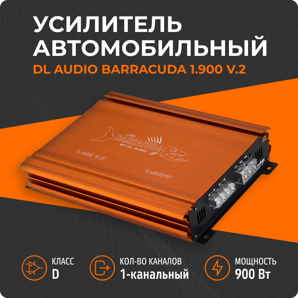 Усилитель DL Audio Barracuda 1.900 V.2