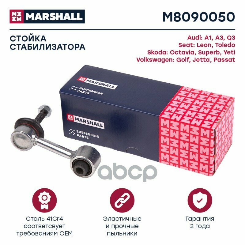 Тяга Стабилизатора Vag A3/Octavia/Golf V 03- Задн. лев./Прав. MARSHALL арт. M8090050