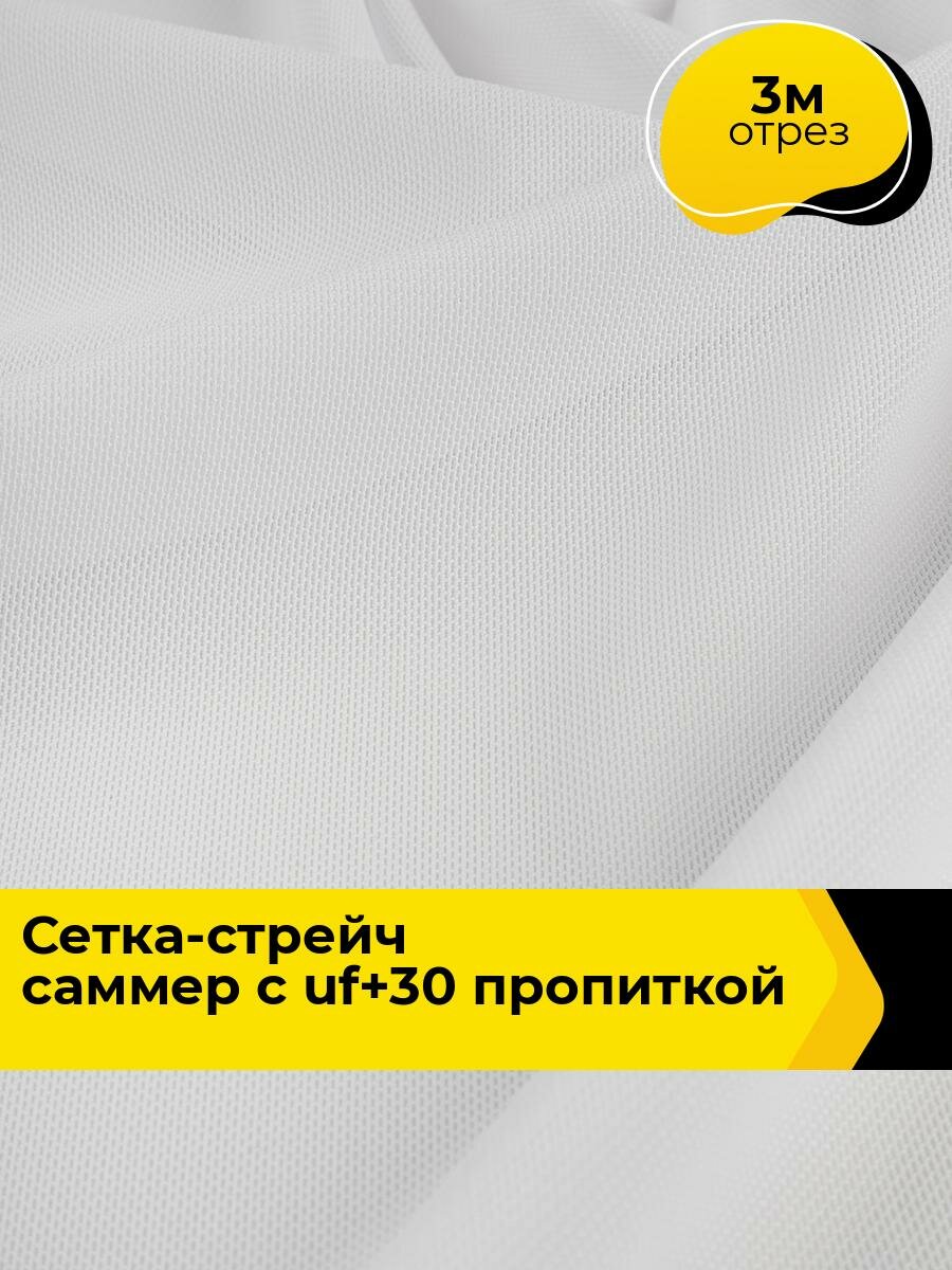 Ткань сетка стрейч для шитья и рукоделия 3 м*155 см, цвет белый