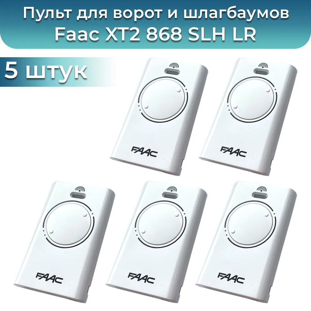Пульт для ворот и шлагбаума Faac XT2 868 SLH LR 868 Мгц белый 5шт