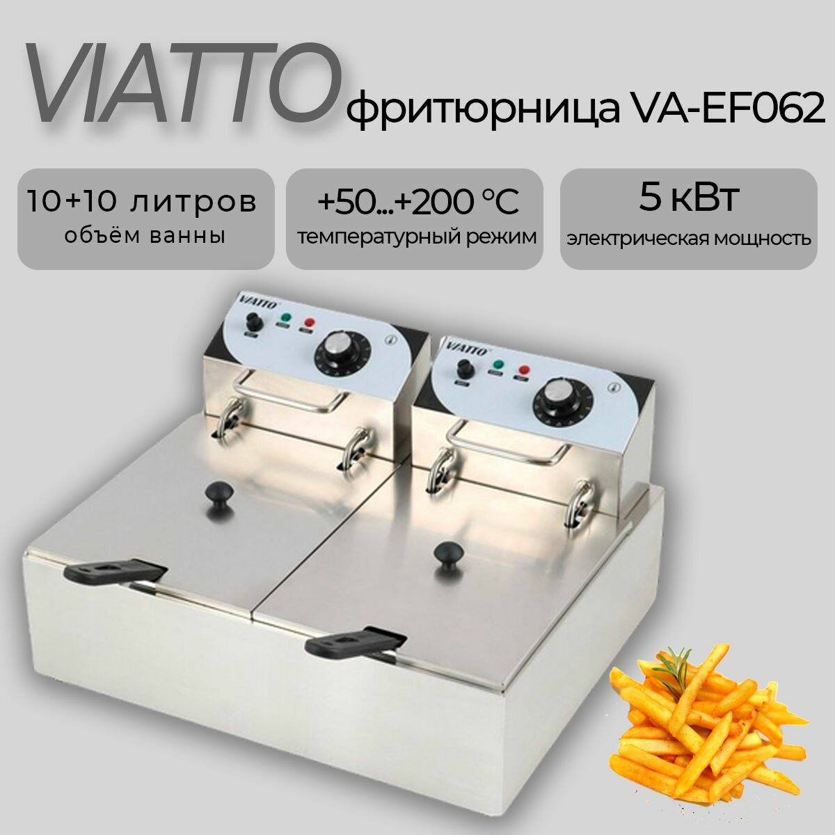 Фритюрница для общепита VIATTO VA-EF062, 2 корзины, 20 литра, 5 кВт. профессиональная