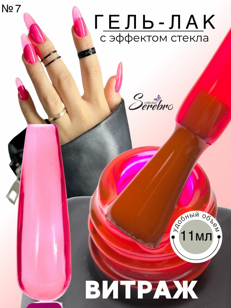 Витражный гель-лак для ногтей Serebro №07, эффект стекла, 11 мл.