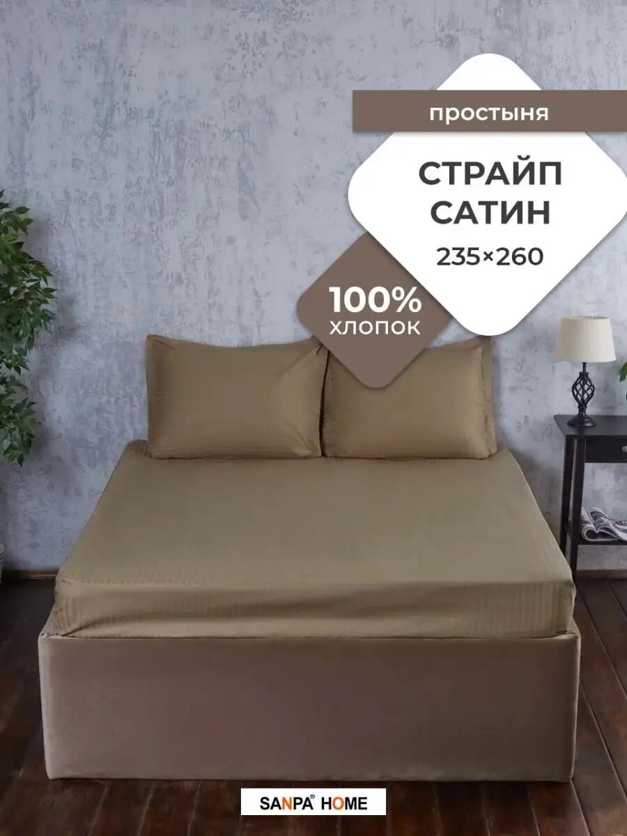 Простыня SANPA HOME, страйп сатин, 235х260 см. евро, 100% хлопок