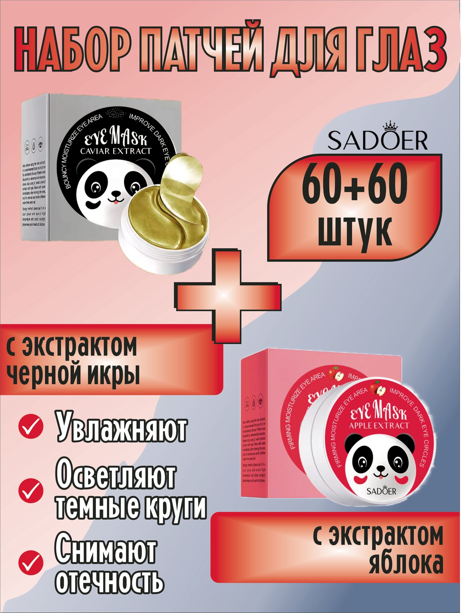 120 патчей Садоер. С экстрактом Черной Икры + С экстрактом Яблока.
