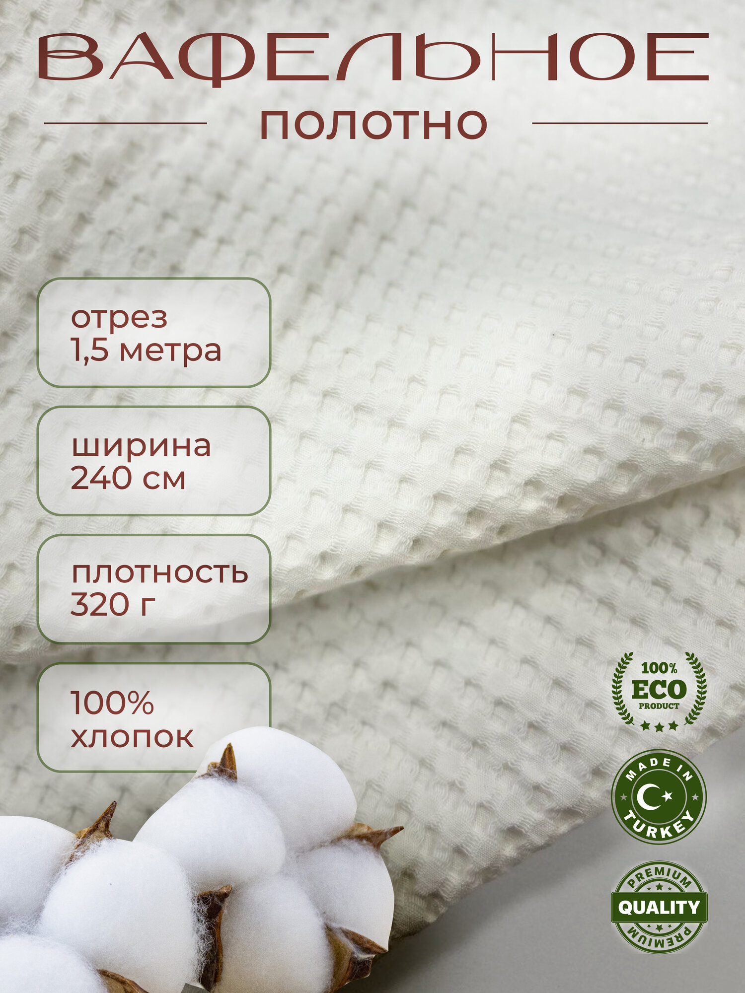 Вафельное полотно, 100% хлопок, шир. 240 см, отрез 1,5 метра, оттенок крем, турецкое премиальное качество.