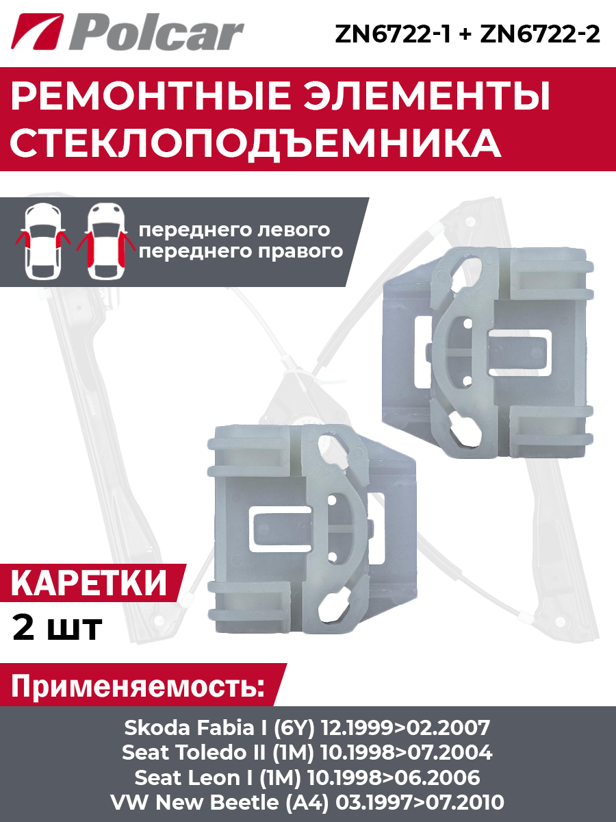 Направляющие держатели стеклоподъемника Skoda Fabia Mk1 (6Y), Leon Mk1 (1M) и Toledo Mk2 (1M), Volkswagen New Beetle переднего (комплект, 2 шт.)