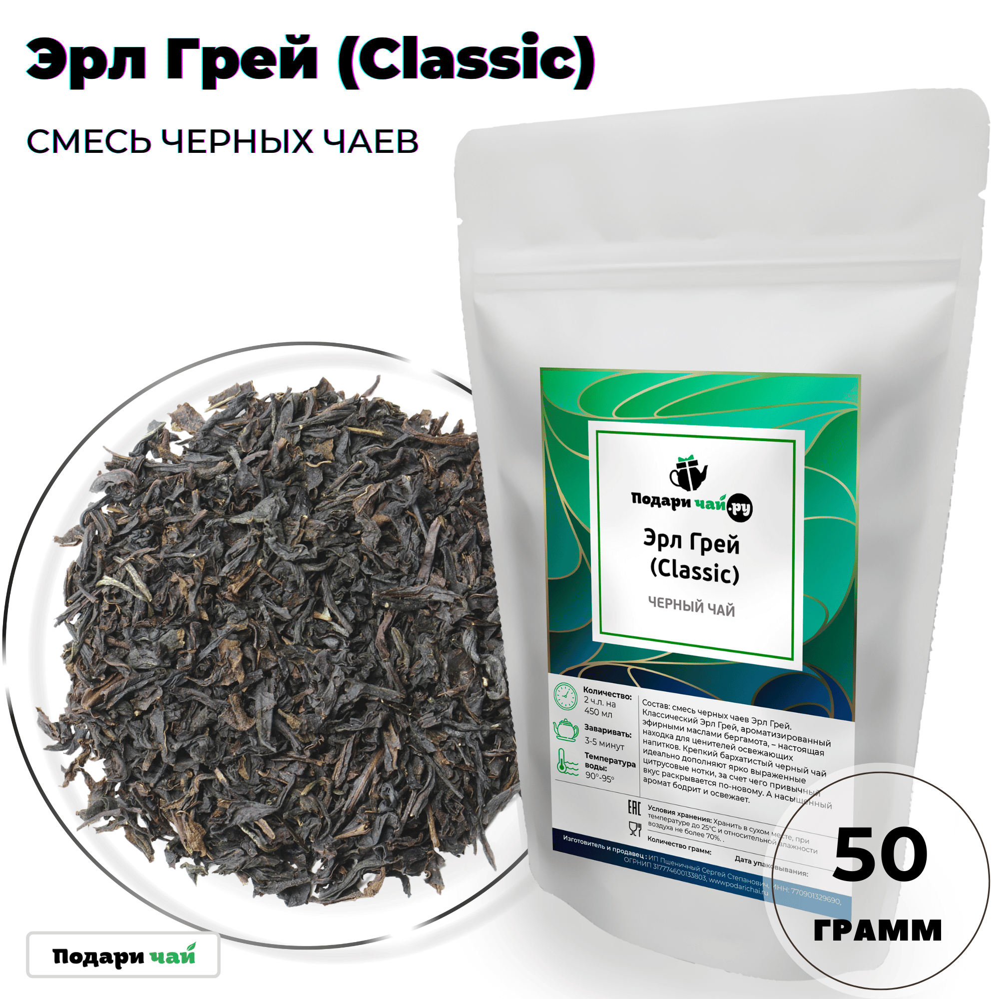 Чай черный Эрл Грей (Classic), 50 г