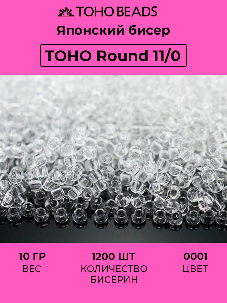 Бисер японский TOHO круглый 11/0 #0001 хрусталь, прозрачный, 10 грамм