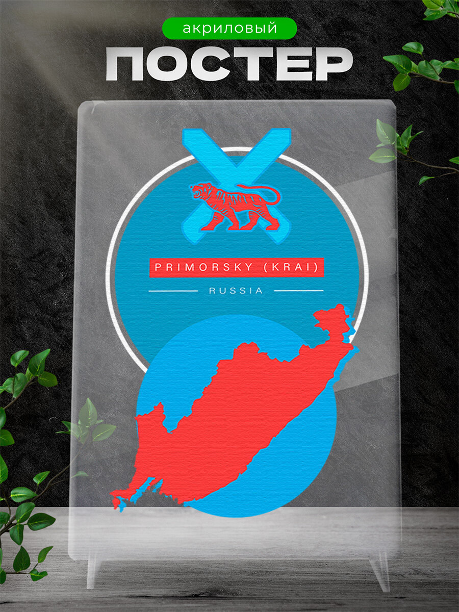 Акриловый постер на подставке с цветным принтом с гербом Приморский край открытка подарочная