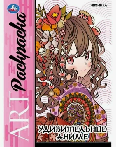 Раскр(Умка) АртРаскр Удивительное аниме