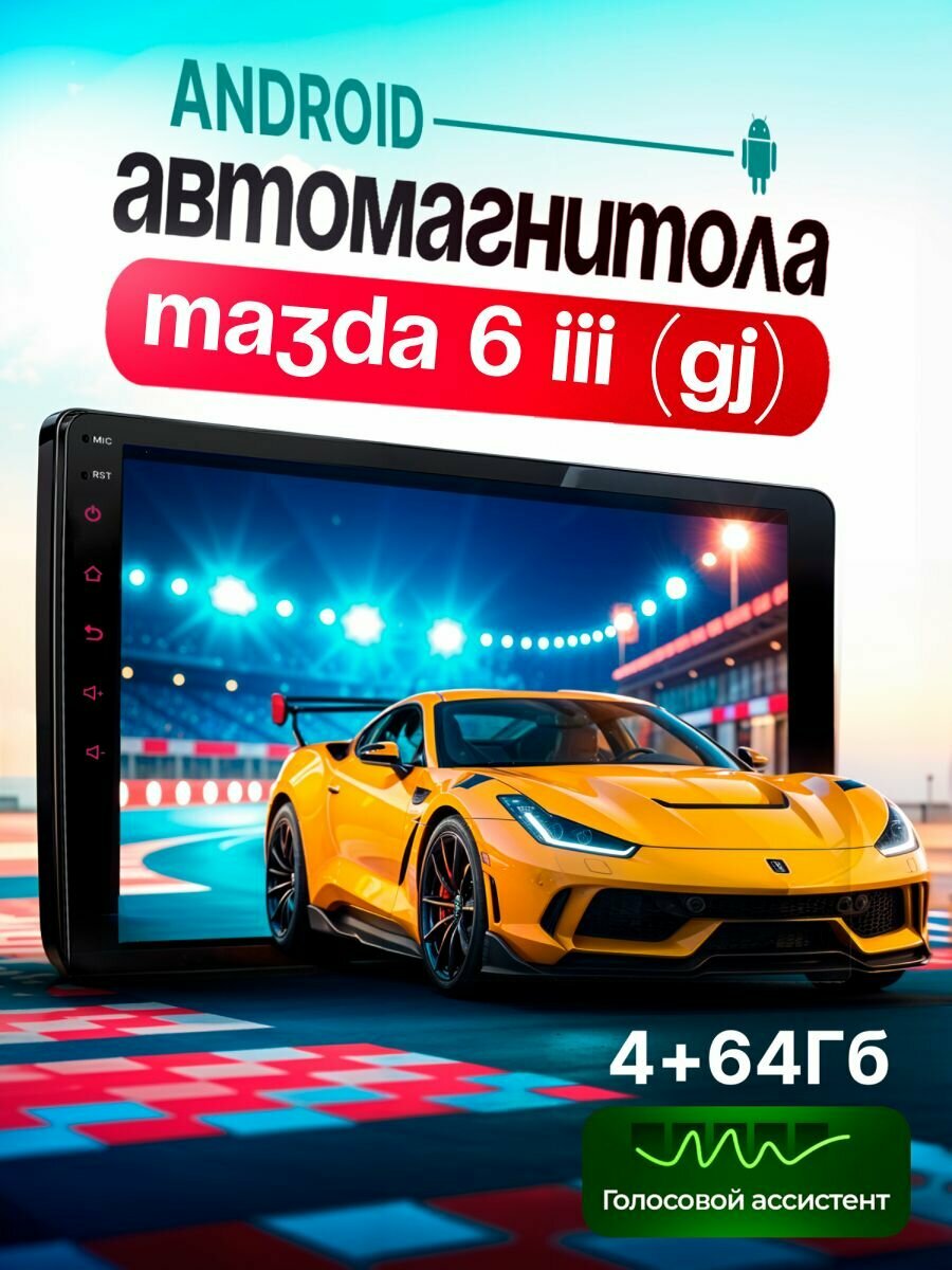 Магнитола для Mazda 6 III GJ (Мазда 6 3 GJ) / 9" 4+64 / ANDROID, QLED, CarPlay, голосовой помощник