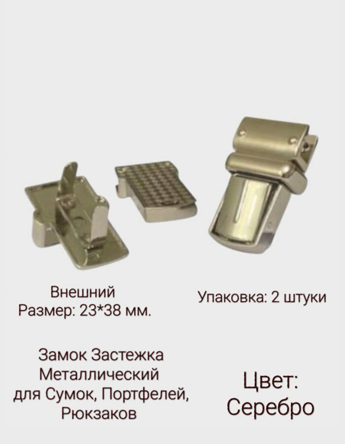Замок Застежка для сумки, Серебро, Размер 23*38 мм, 2 шт, замки защелка металлическая фурнитура для сумок и портфелей