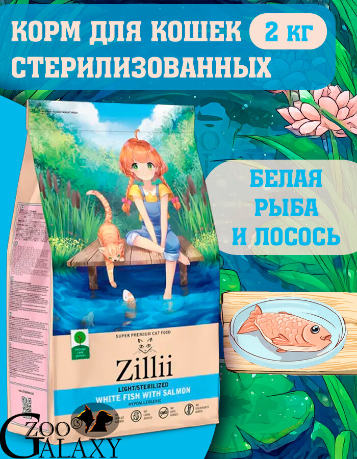 ZILLII Корм для стерилизованных рыба и лосось 2 кг