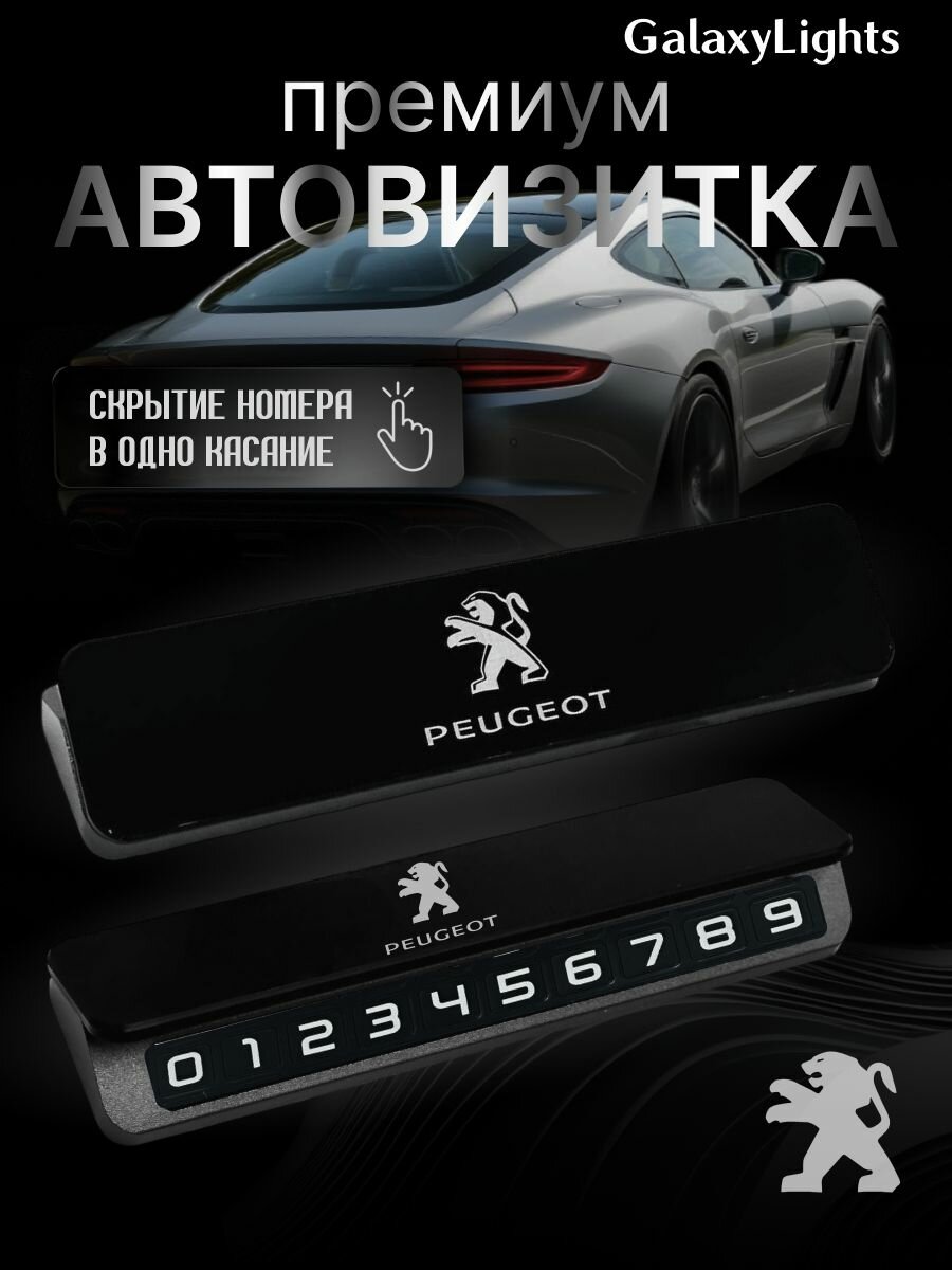 Премиальная парковочная визитка Peugeot Premium