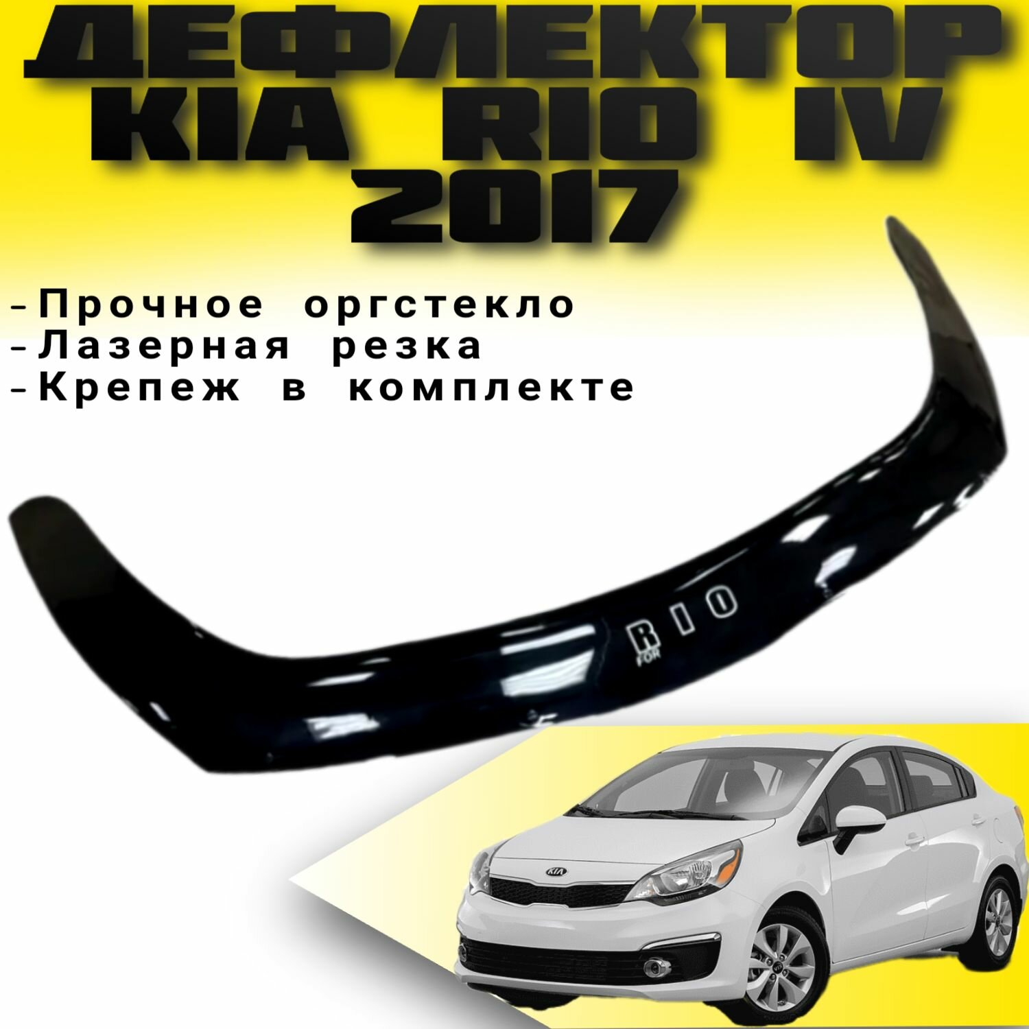 Дефлектор капота (Мухобойка) VIP TUNING KIA RIO с 2017 г. в. / накладка ветровик на капот Киа Рио 4