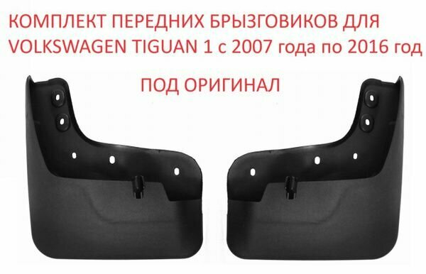 Брызговики передние под оригинал комплект 2шт передний левый + правый Volkswagen Tiguan I Фольксваген Тигуан 1 2007-2017г.