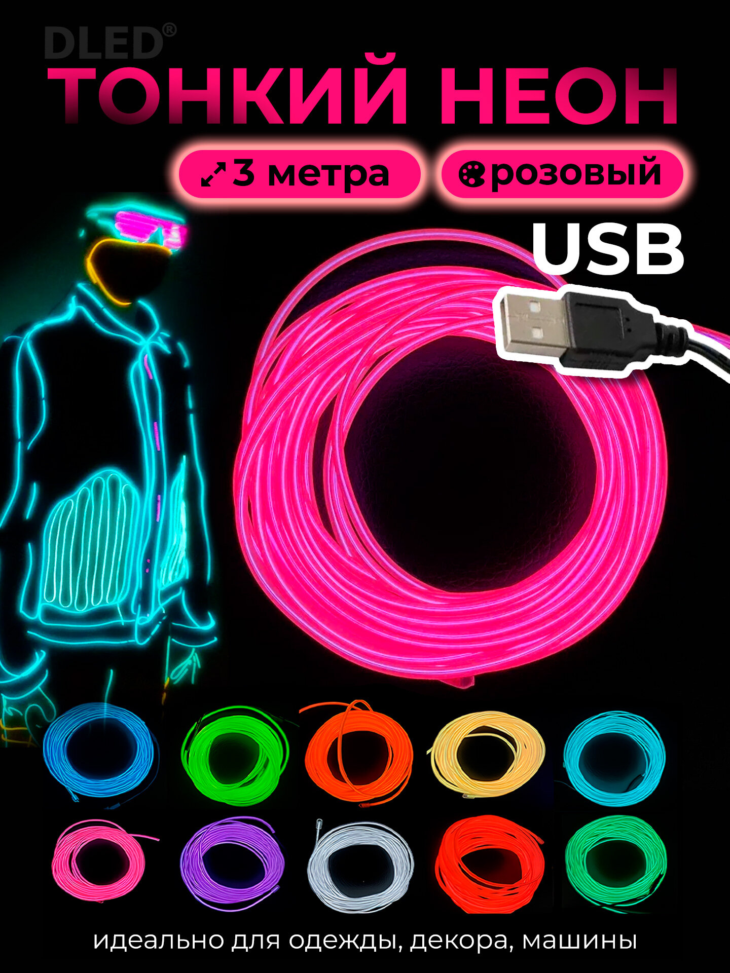Тонкий гибкий неон 2,3мм 3 метра с инвертором USB 5V бренд DLED, для декоративной подсветки дома, авто, одежды - Розовый