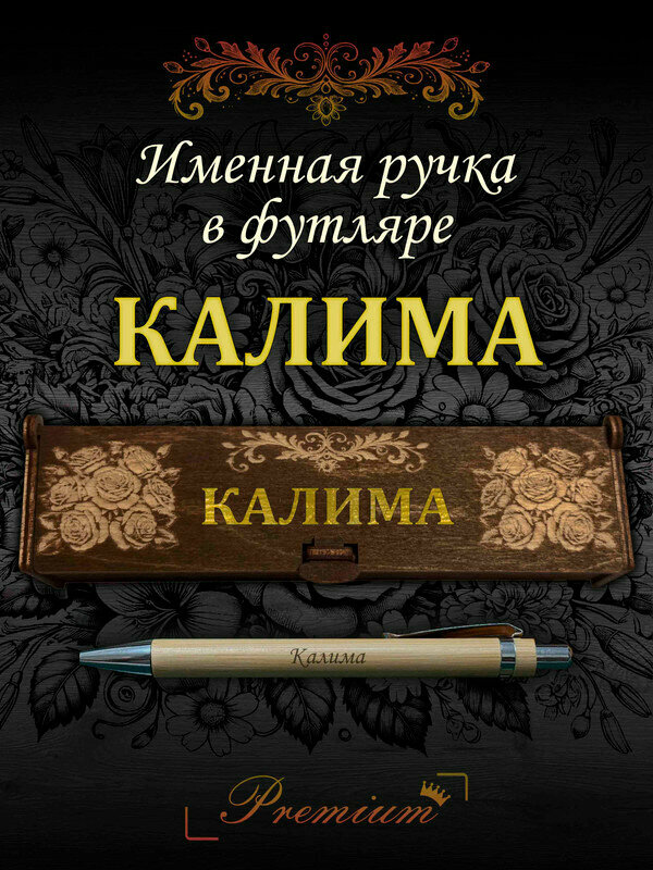Подарочная бамбуковая ручка с гравировкой в деревянном футляре Калима