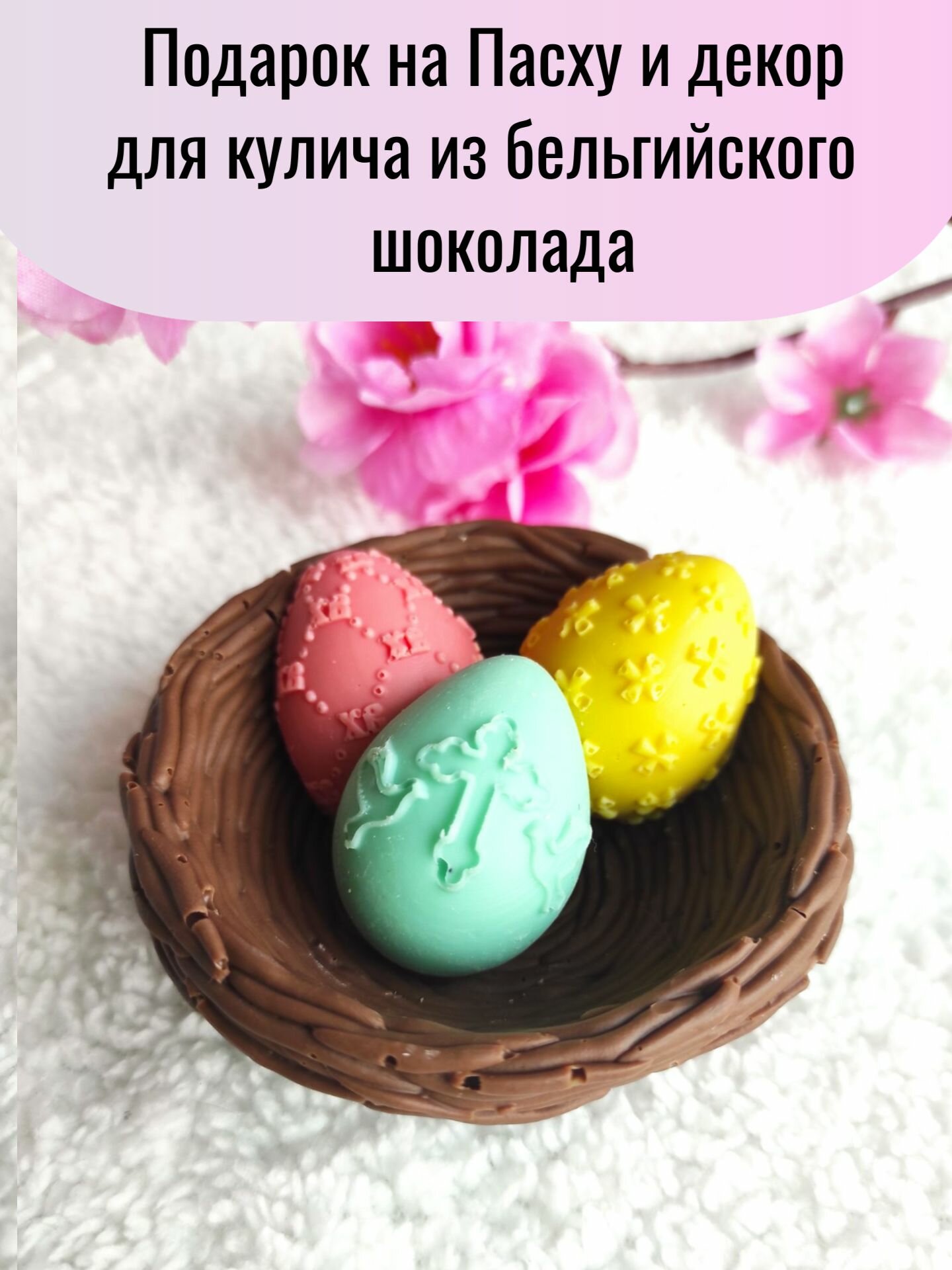 Подарочный шоколадный набор на Пасху. Декор и украшение для кулича шоколадное гнездо и яйца.