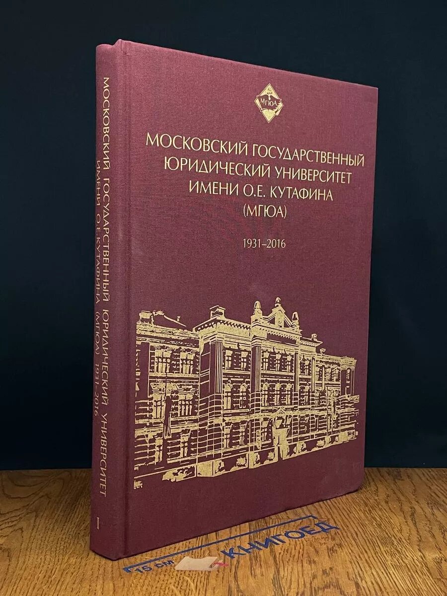 Книга. Московский гос. юридический университет имени Кутафина. Т. 1 2017 (2041174742219)