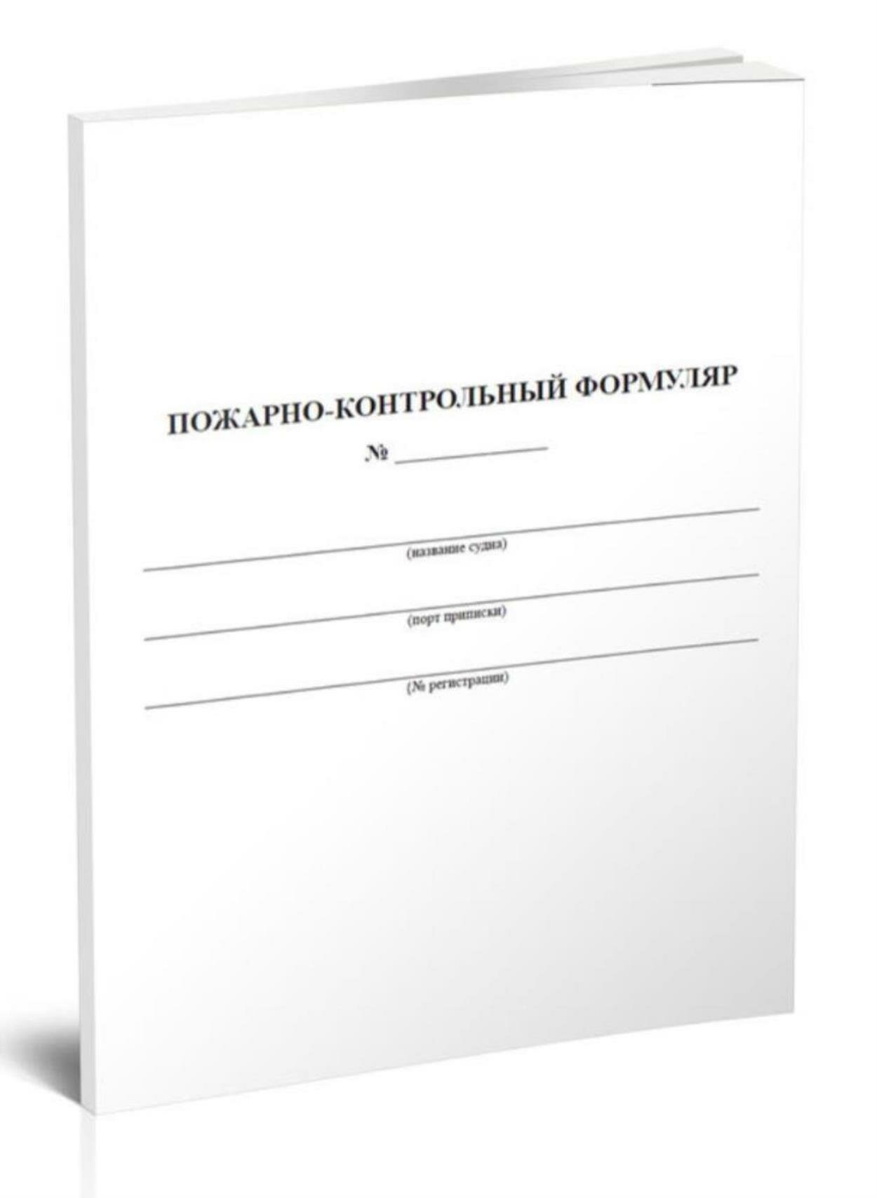 Пожарно-контрольный формуляр (для судов флота рыбной промышленности)