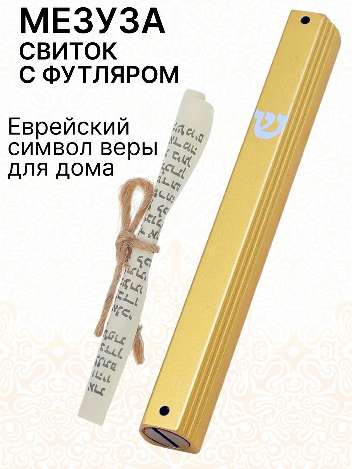 Баит Мезуза свиток с футляром, еврейский символ веры для дома Иудаика
