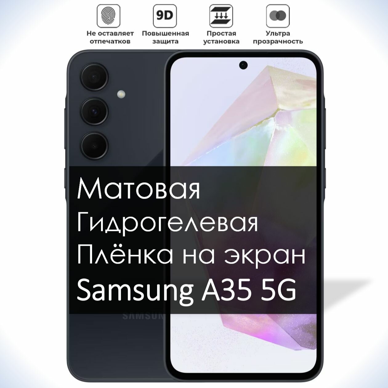 Матовая гидрогелевая плёнка на экран Samsung A35 5G, Матовая долговечная премиум плёнка под чехол для Самсунг А35 5G