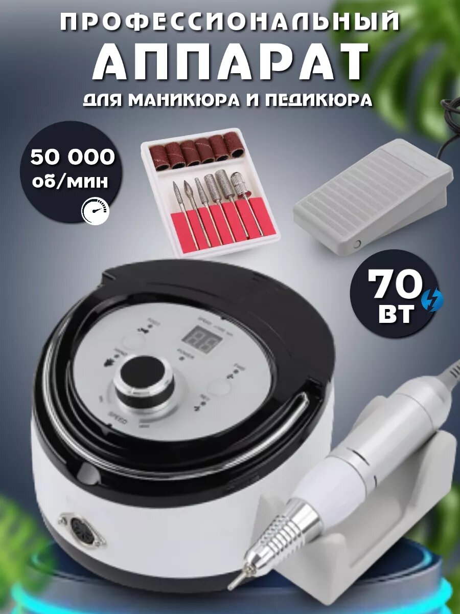 Маникюрный аппарат профессиональный