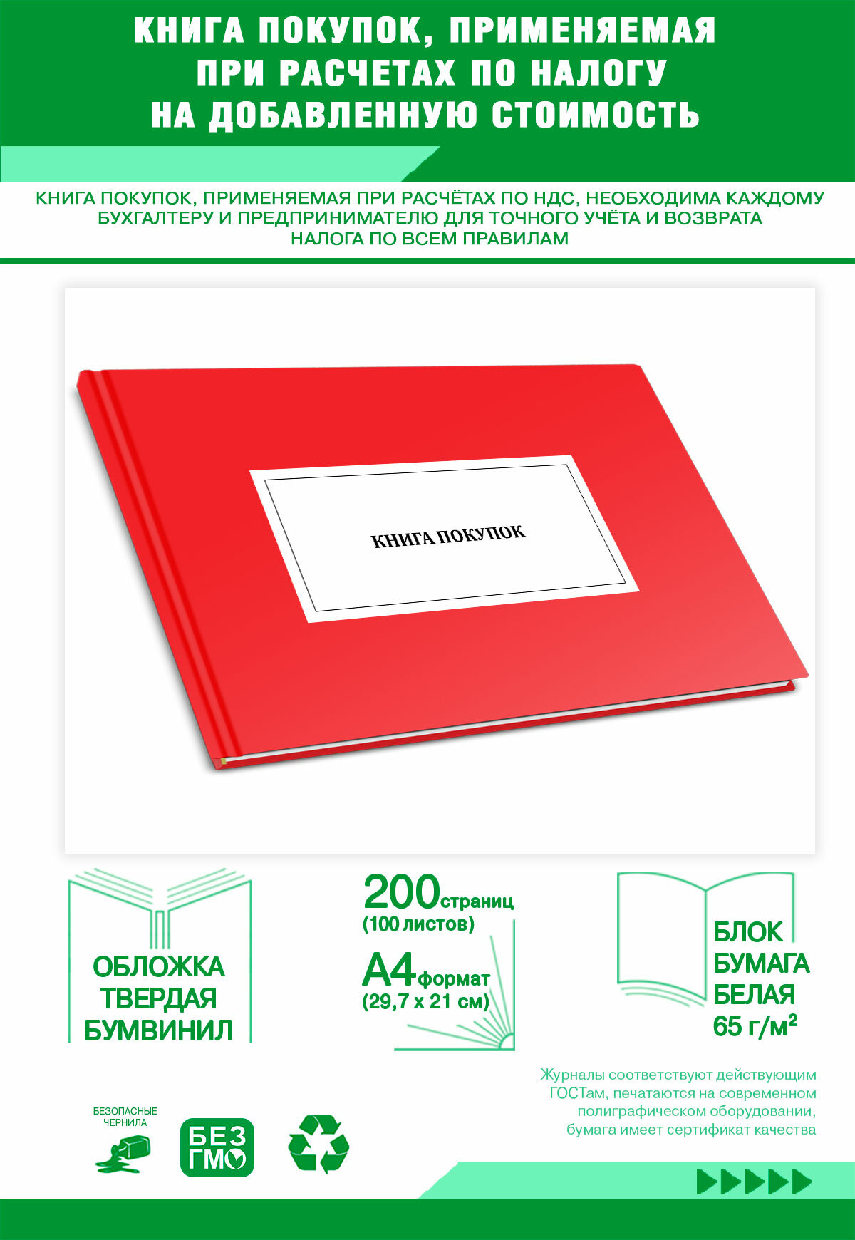 Книга покупок, применяемая при расчетах по налогу на добавленную стоимость 200 страниц Твердый, красный, бумвинил