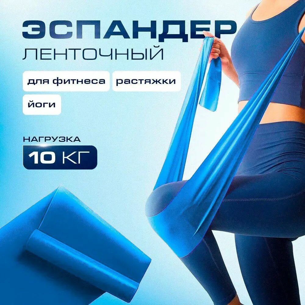 Резинка для фитнеса, эспандер ленточный для подтягивания и йоги. Эластичная спортивная фитнес резинка, цвет голубой