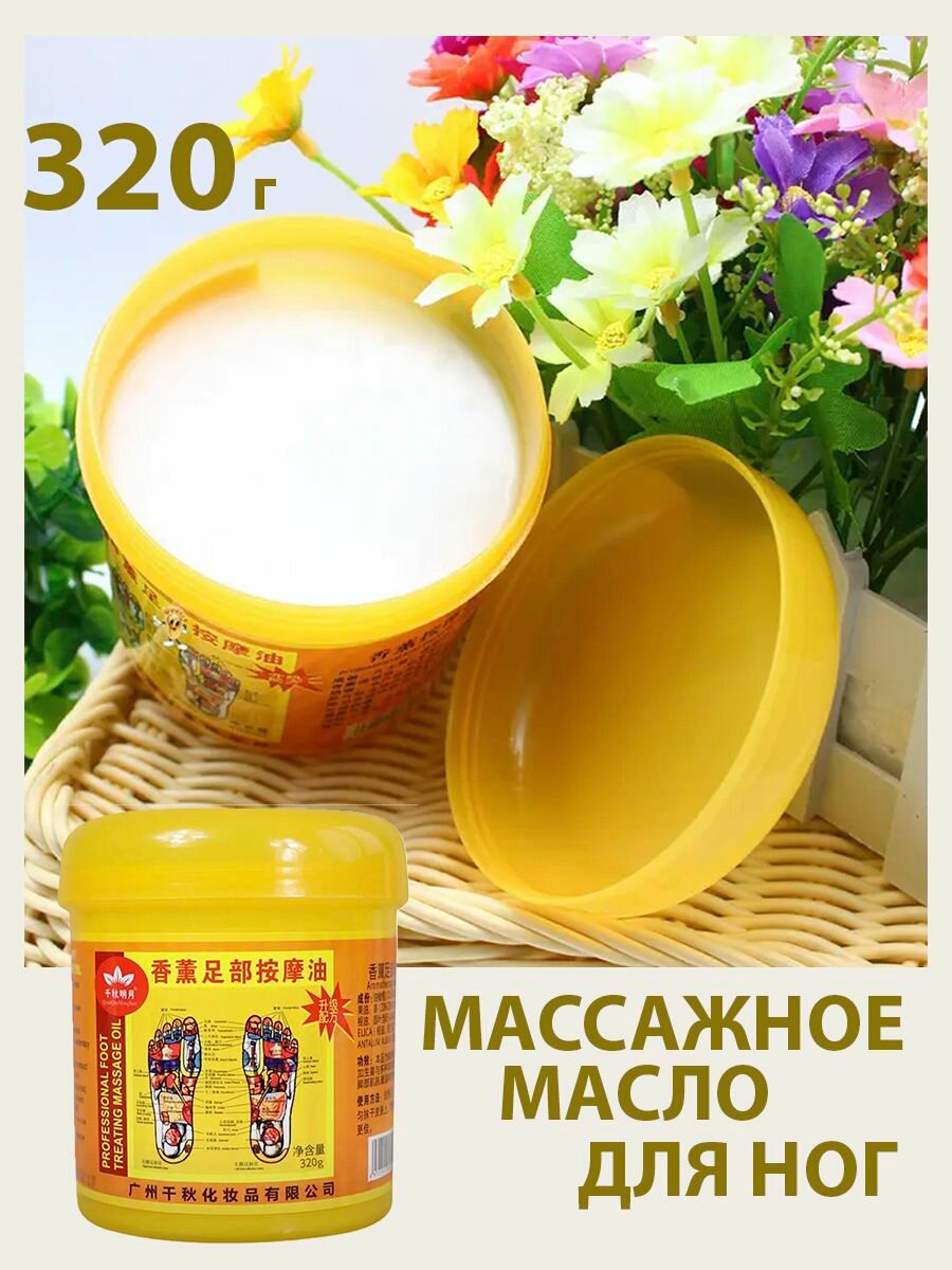 Массажное масло для ног - средство с китайскими травами 320г