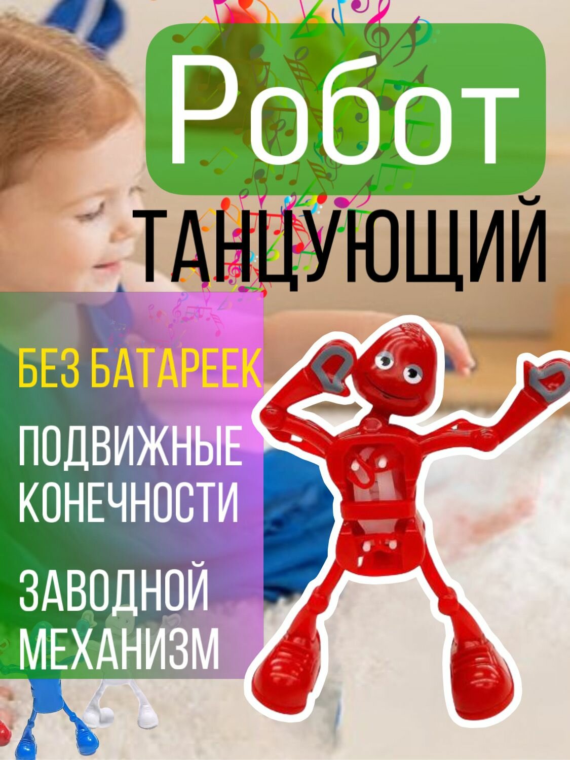 Робот танцующий на заводном механизме без батареек