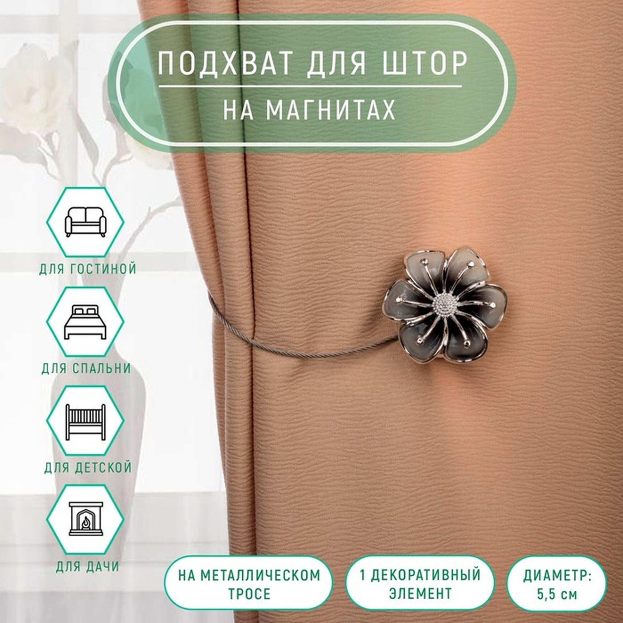 Подхват для штор Арт Узор «Лютик», на магнитах, серебристый, d 5,5 см