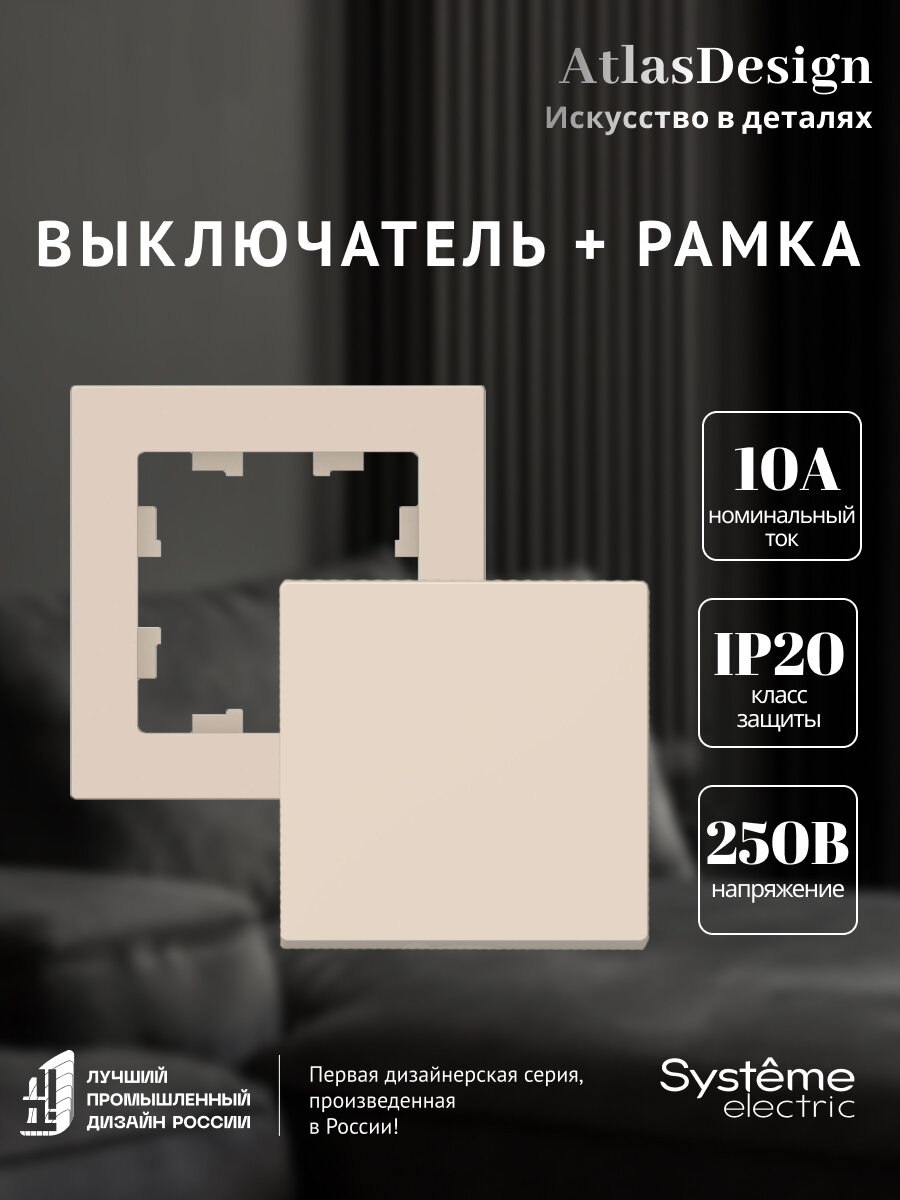 Выключатель 1-клавишный ATN000211 и рамка однопостовая ATN000201 ATLASDESIGN Systeme Electric бежевый набор
