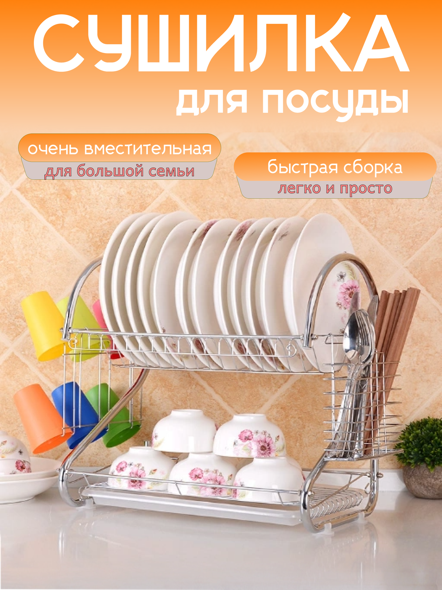 Сушилка для посуды двухъярусная металлическая настольная с поддоном