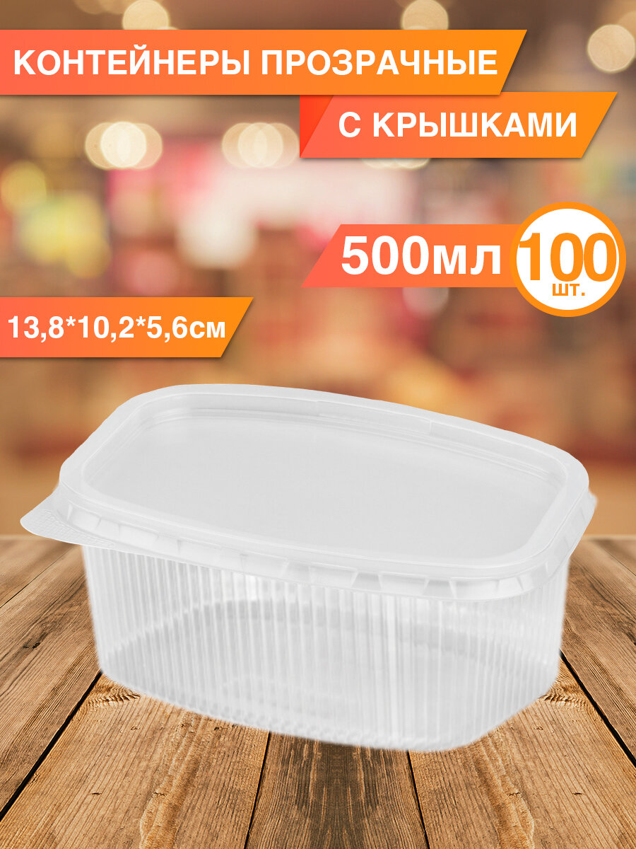 Одноразовая посуда, контейнеры 500 мл, с крышками 100 шт.