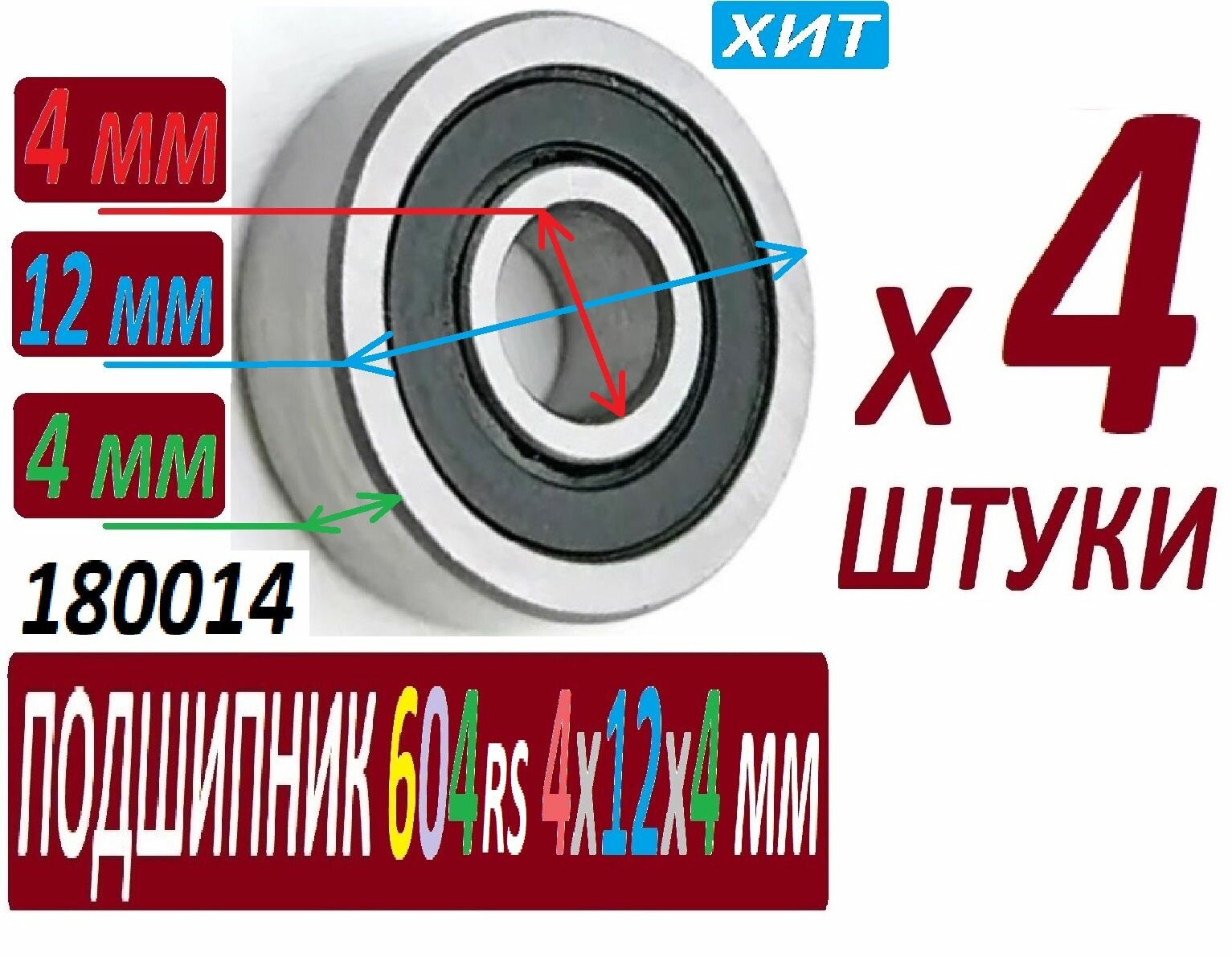 Подшипники 604rs ABEC-9 604 rs 4х12х4 мм 604 2rs повышенной прочности - 4 штуки