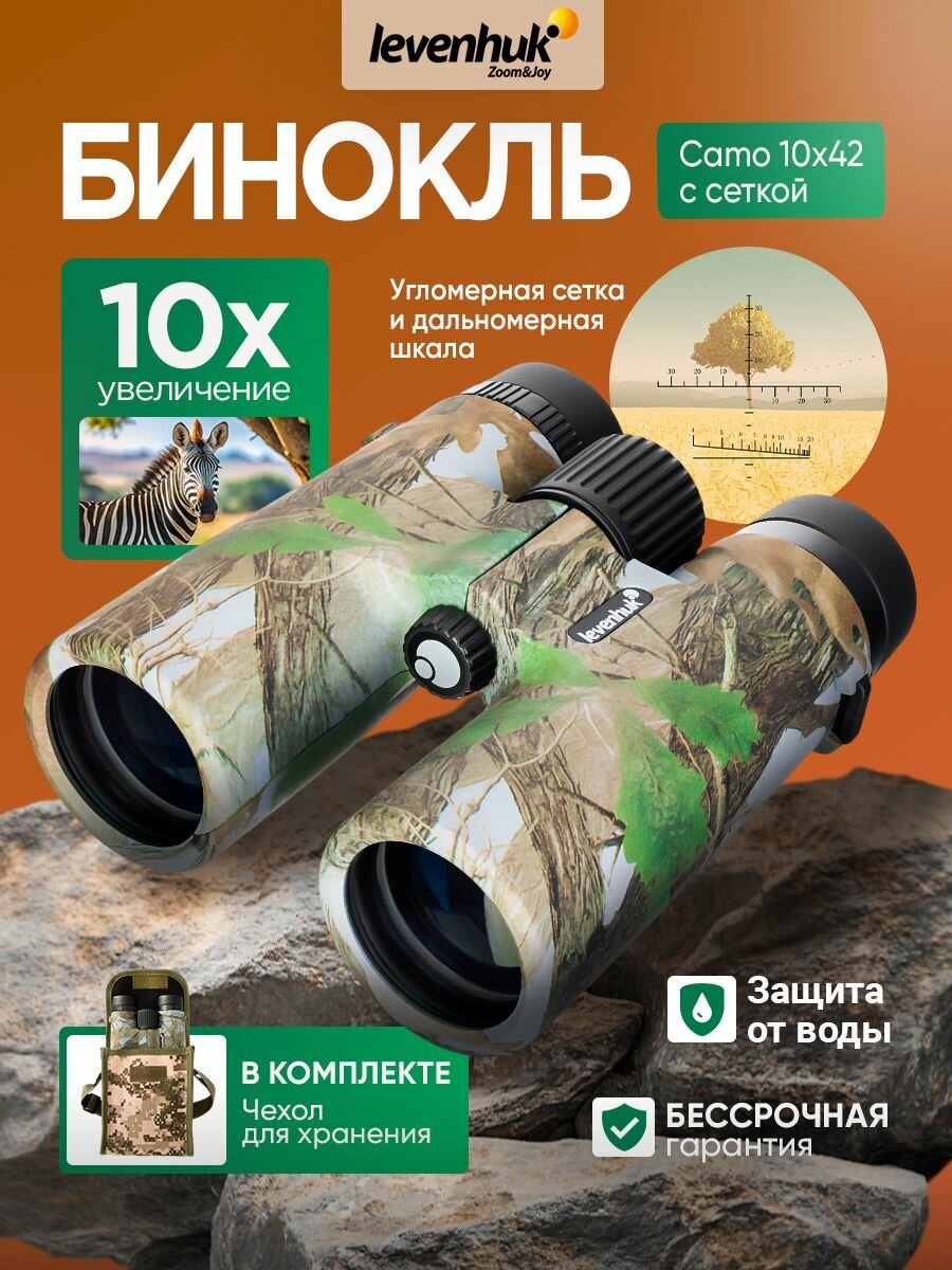 Бинокль Levenhuk Camo Grass 10x42 Мощный профессиональный для охоты