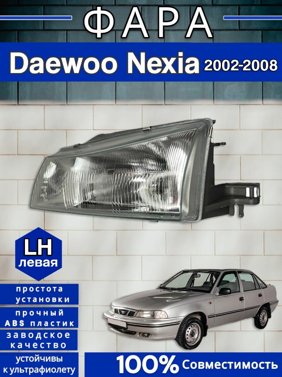 Фара Daewoo Nexia Дэу Нексия (2002-2008) Левая