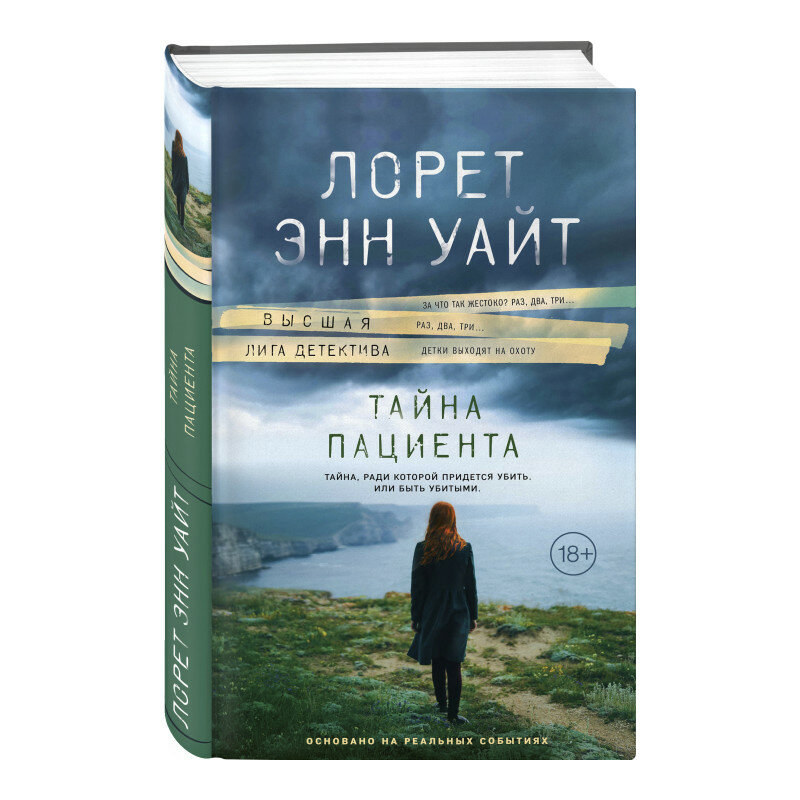 Тайна пациента