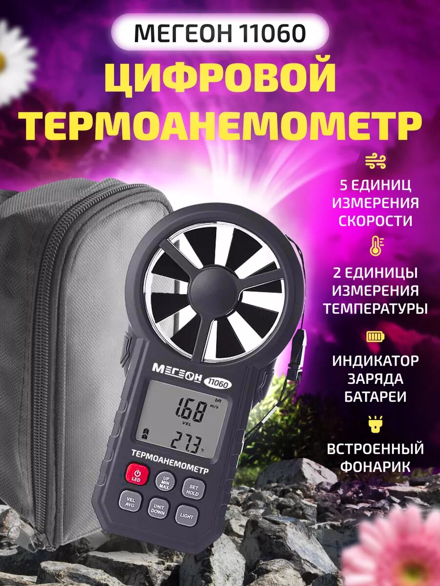 Цифровой термоанемометр мегеон 11060