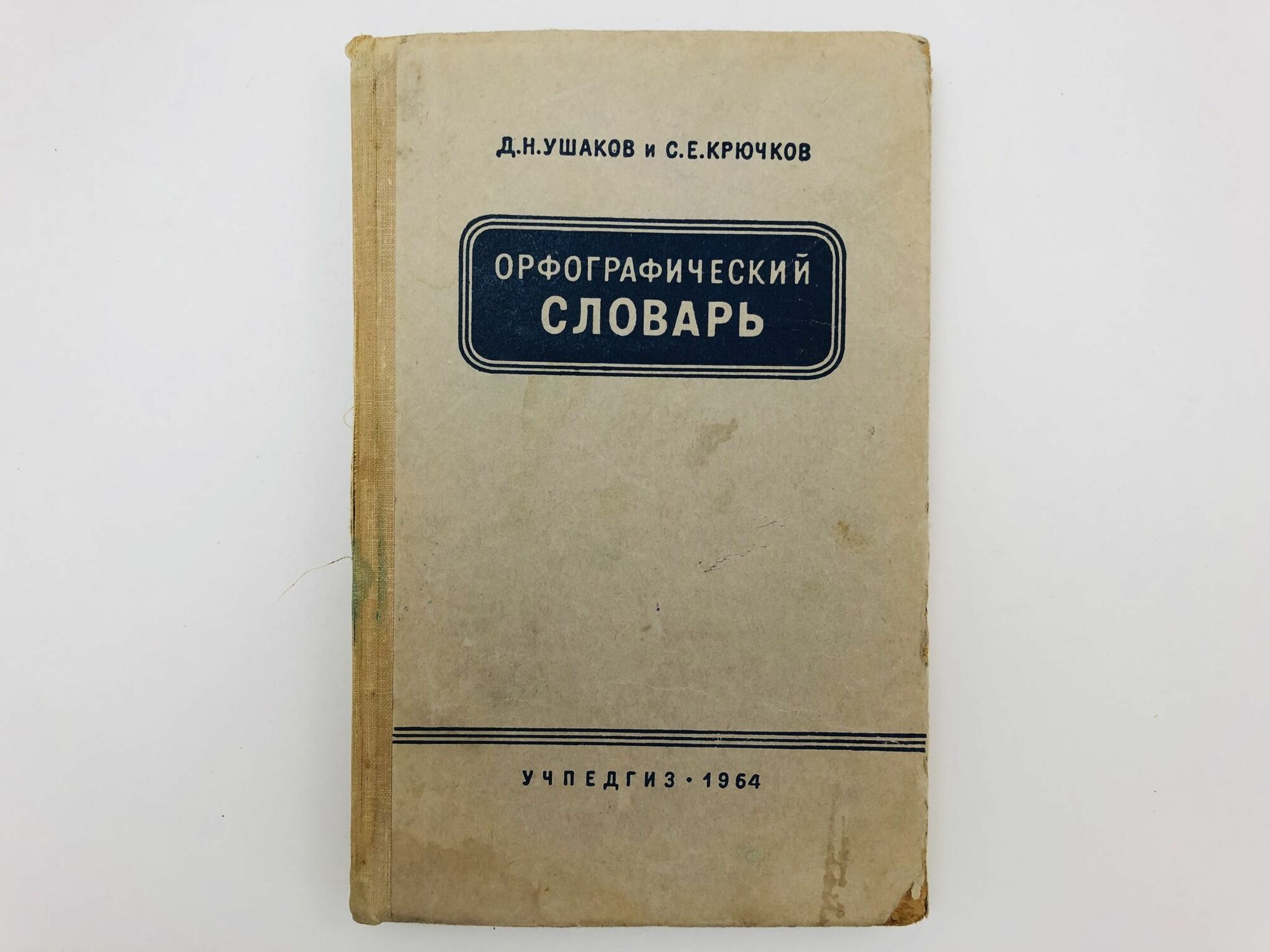 Орфографический словарь. Для учащихся V-XI классов