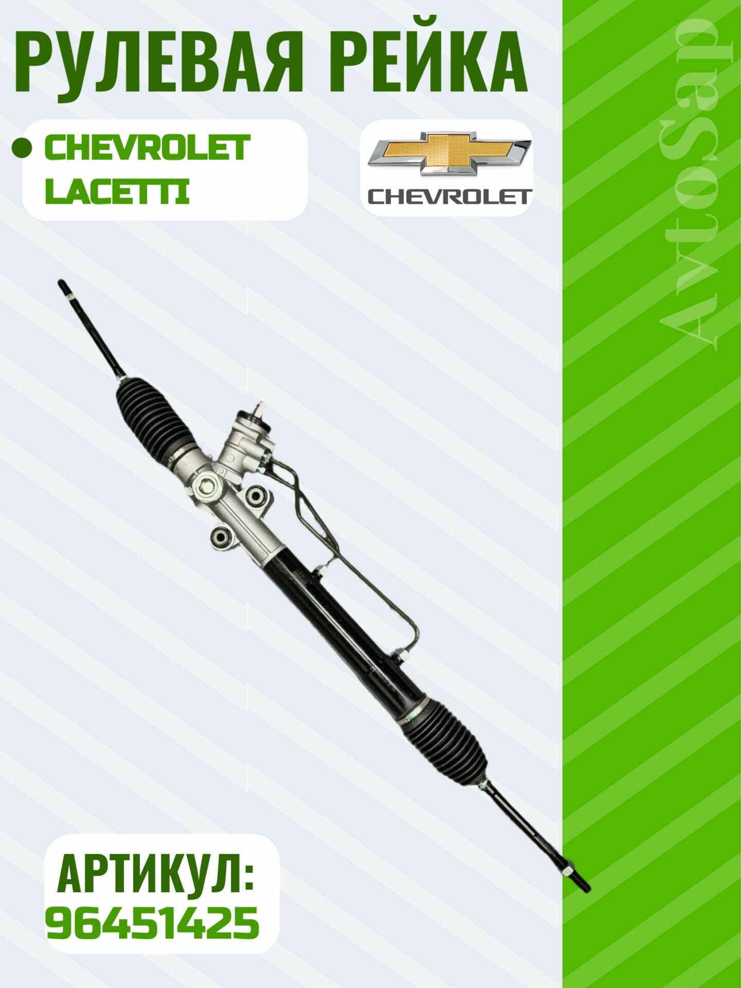 Рулевая рейка на Chevrolet Lacetti, Daewoo Lacetti, Daewoo Gentra