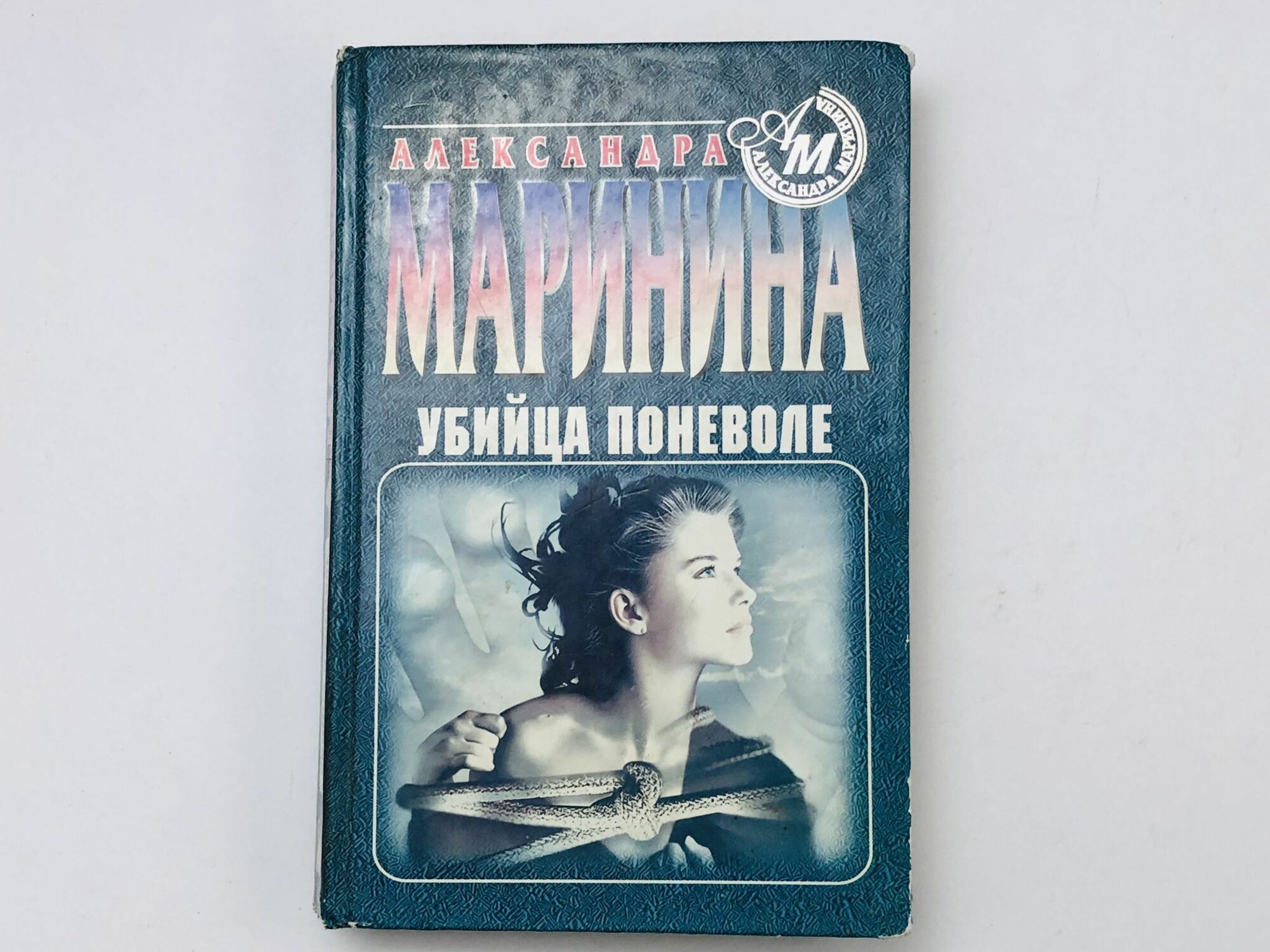 Убийца поневоле. Игра на чужом поле. Романы