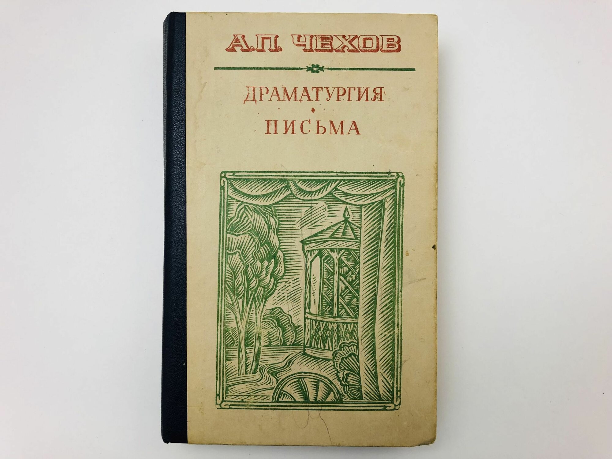 Драматургия. Письма