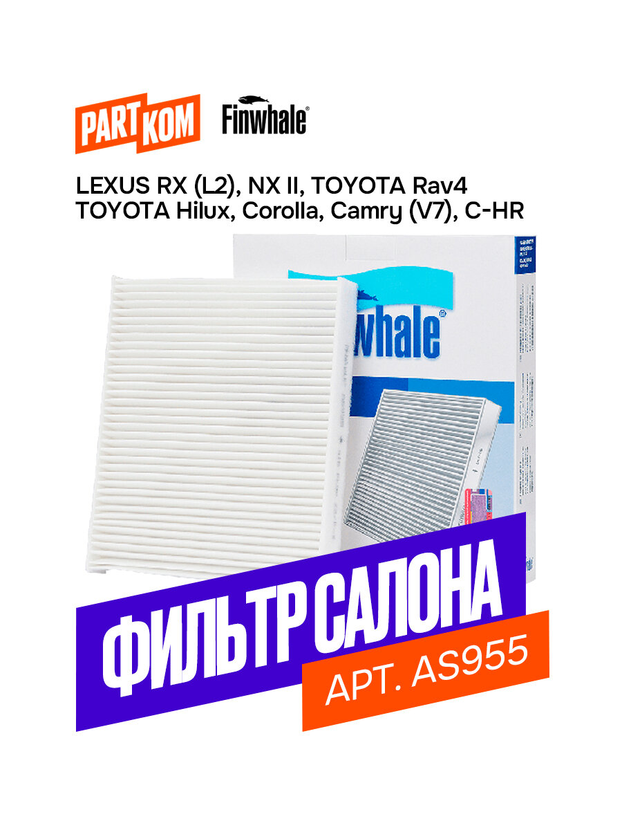 Фильтр салона Finwhale AS955 для Lexus, Toyota