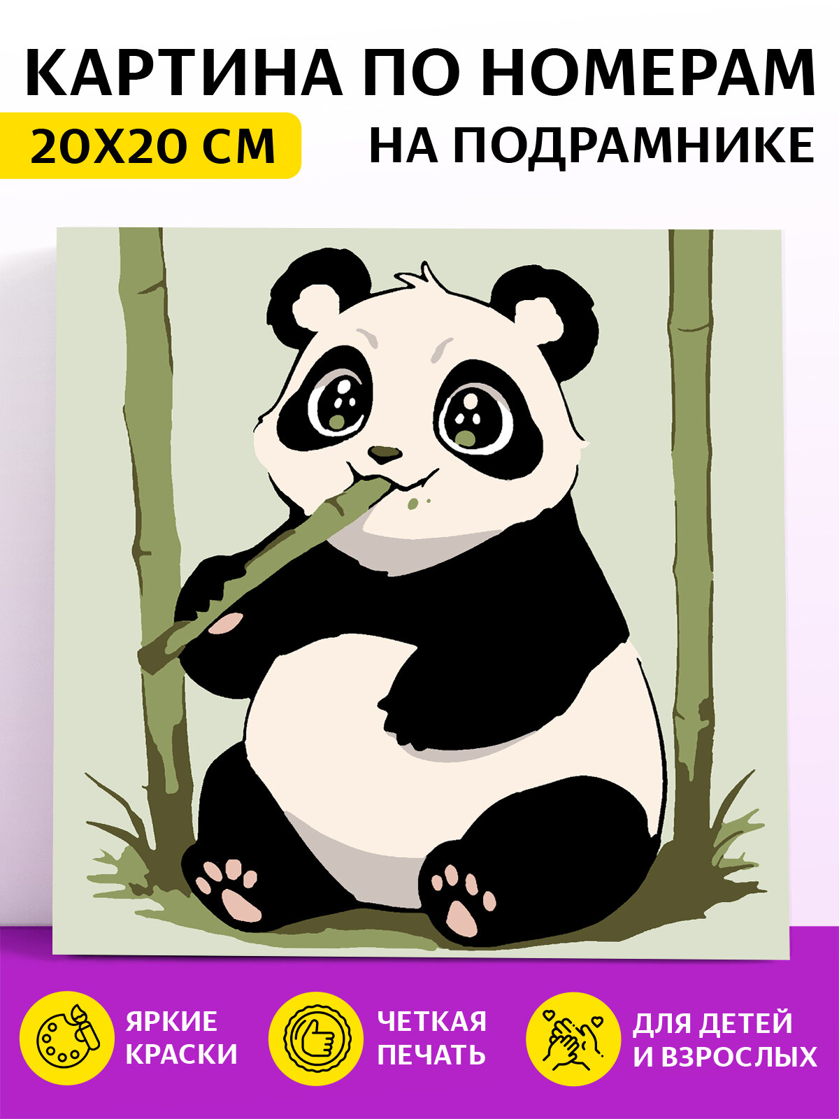 Картина по номерам на подрамнике для детей Панда кушает бамбук 20х20 см