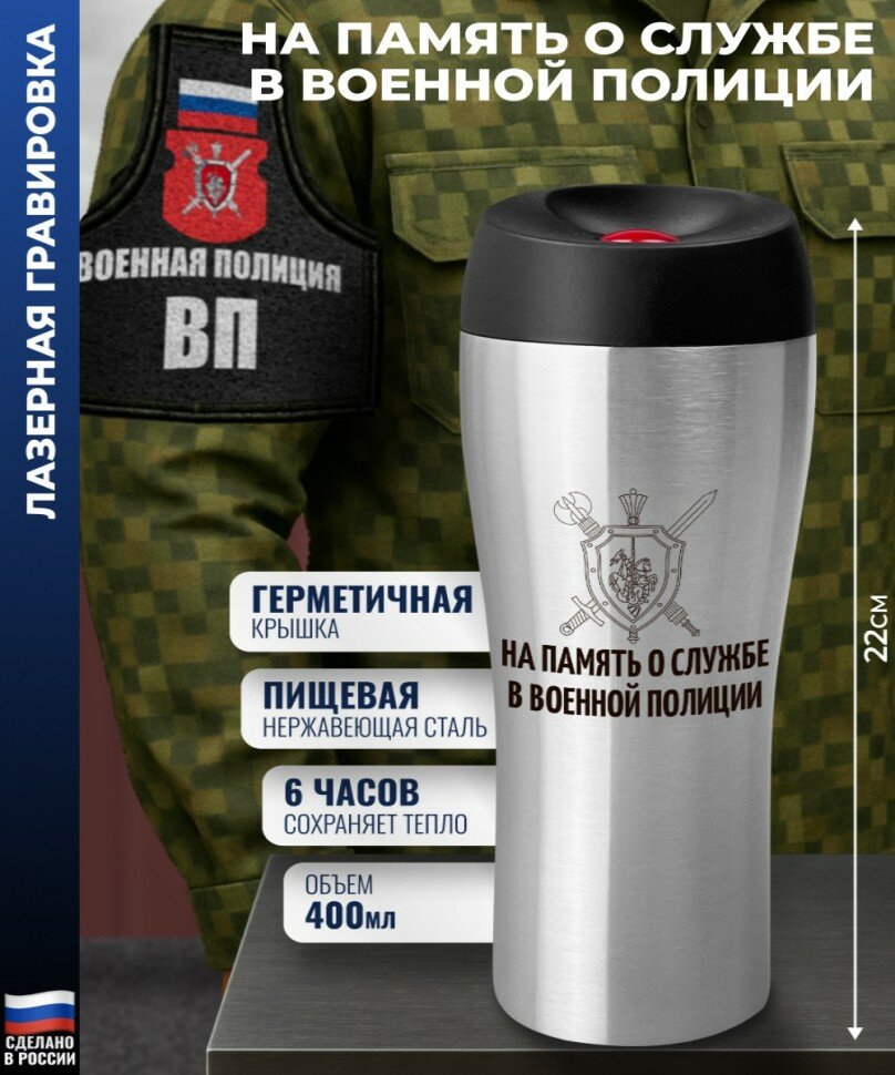 Подарки Термостакан "На память о службе в военной полиции"