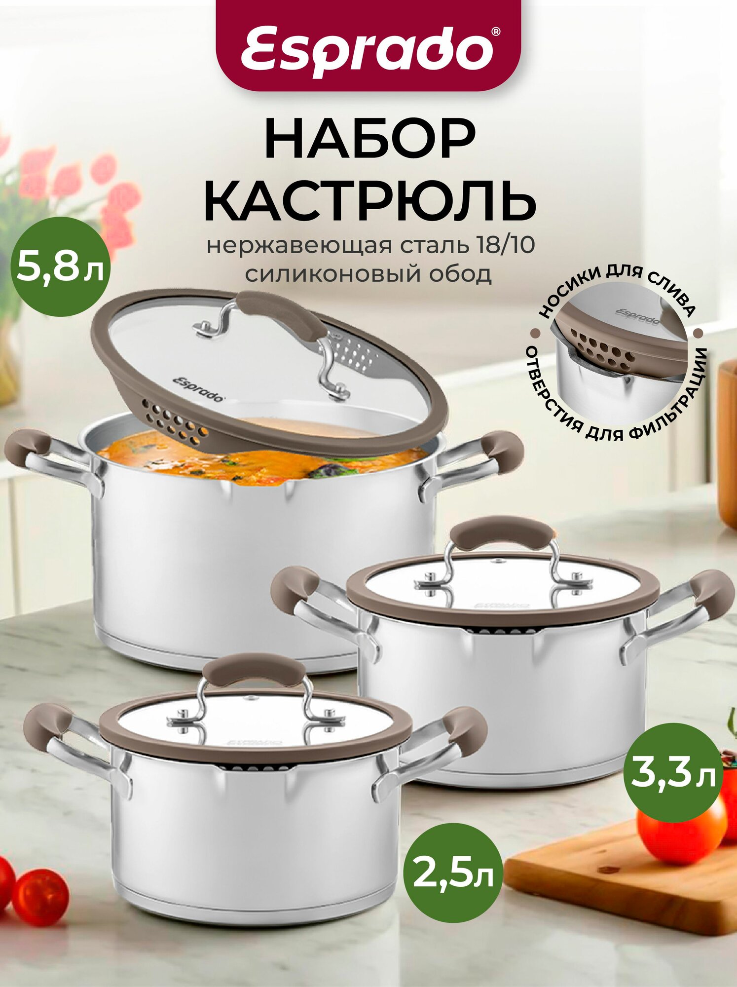 Набор кастрюль из нержавеющей стали Esprado 2,5 л, 3,3 л, 5,8 л